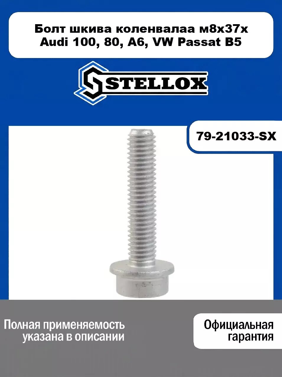 Болт шкива коленвалаа м8х37х Audi 100, 80, A6, VW Passat B5 79-21033-SX, STELLOX