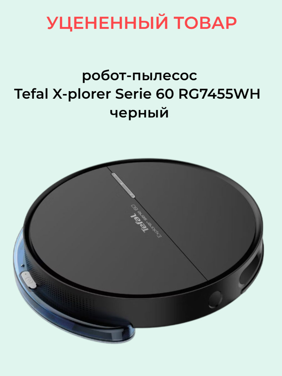 Робот-пылесос Tefal X-plorer Serie 60 Черный, RU RG7455WH