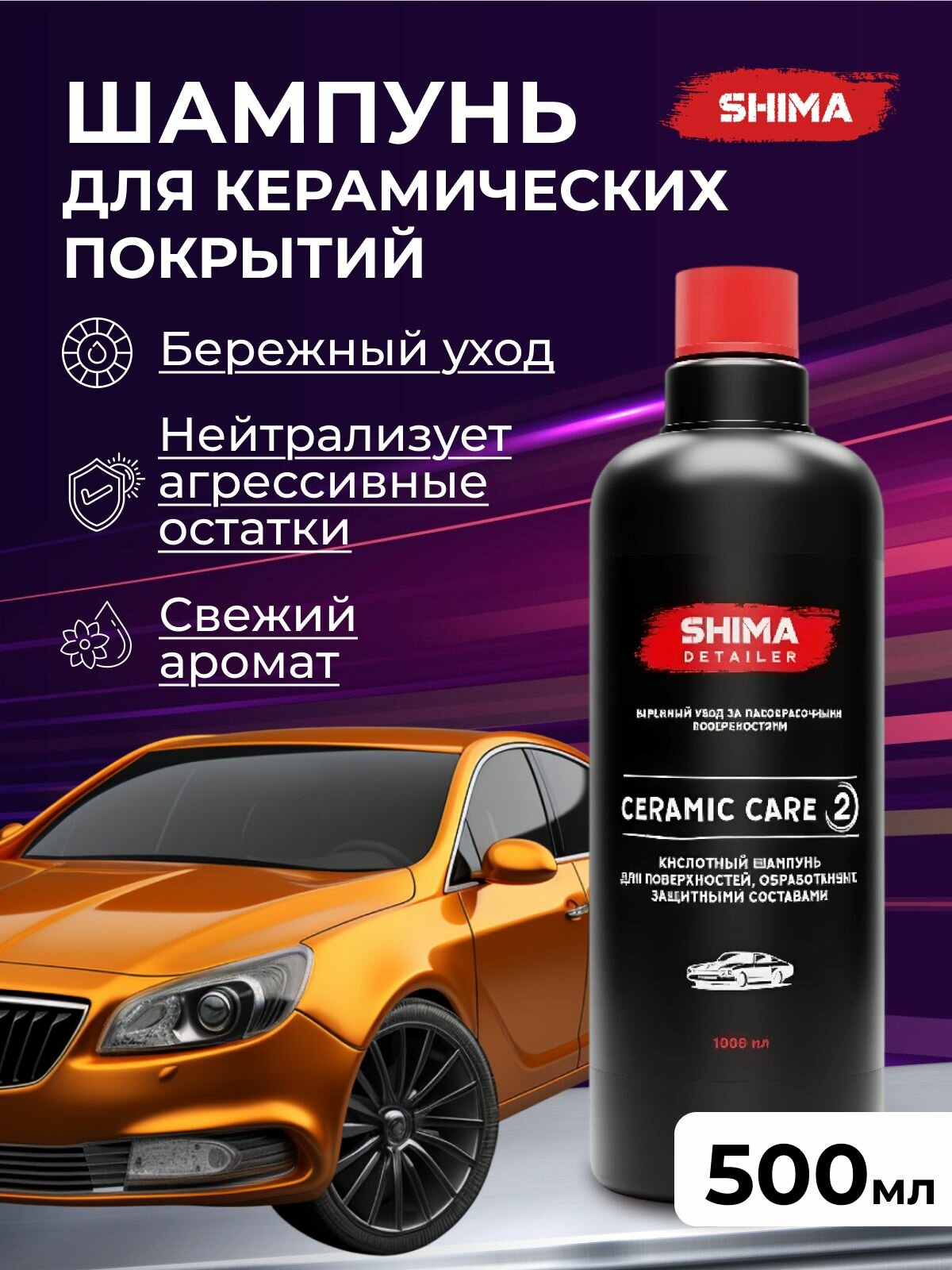 Автошампунь для ручной мойки авто CERAMIC CARE 1л