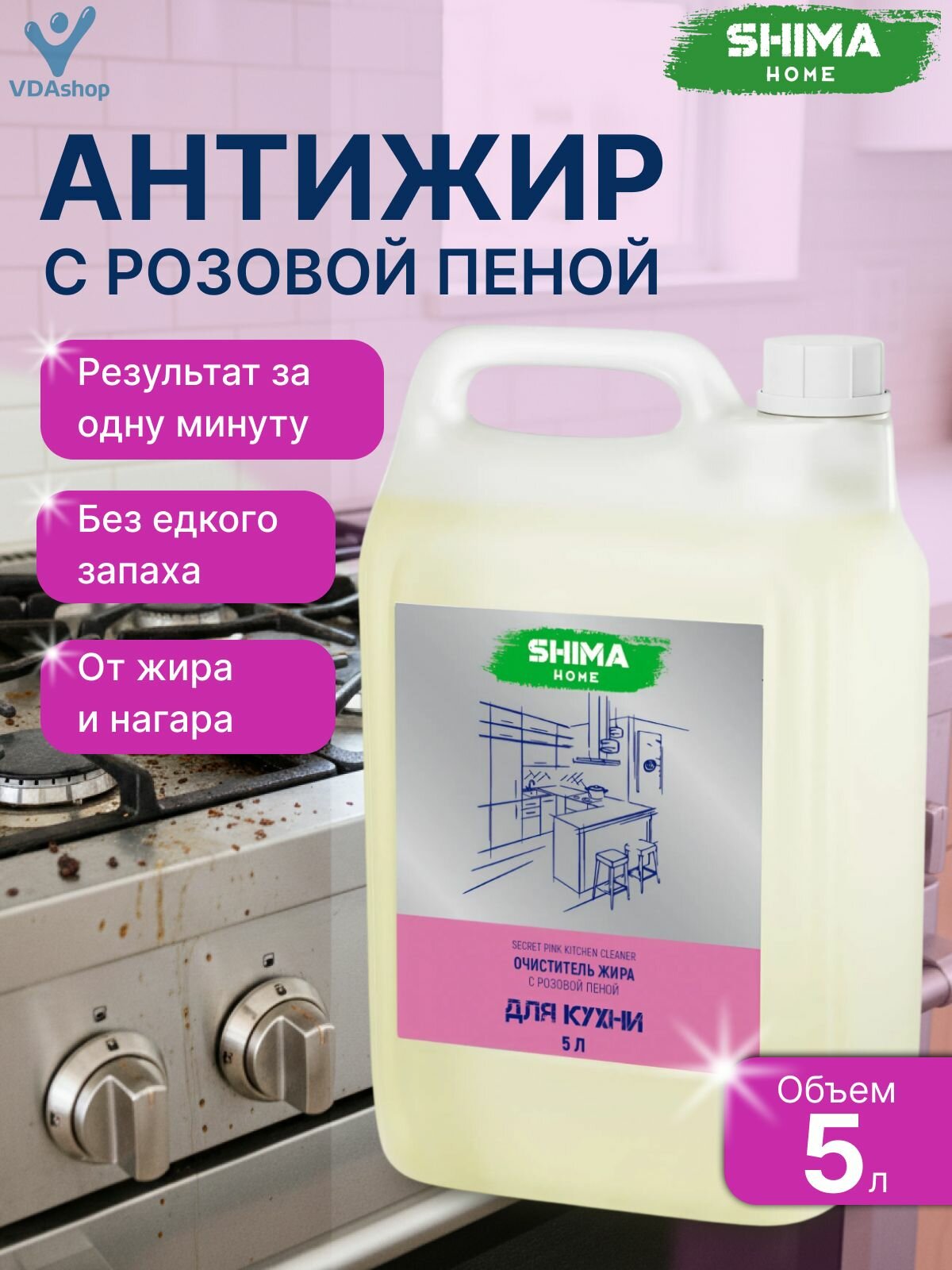 Антижир SHIMA HOME SECRET PINK KITCHEN CLEANER чистящее средство для кухни, жироудалитель с индикатором цвета, 5000 мл