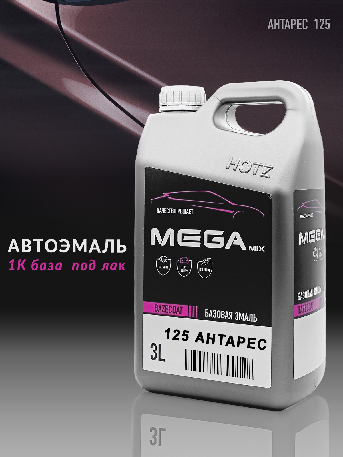 125 антарес металлик автоэмаль MEGAMIX (3л)