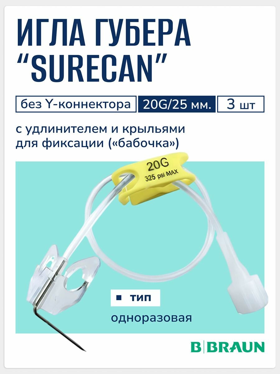 Игла Губера 20G х 25 мм изогнутая, для химиотерапии и инфузий через порт-систему, стерильная, одноразовая, Луер-Лок - 3 шт