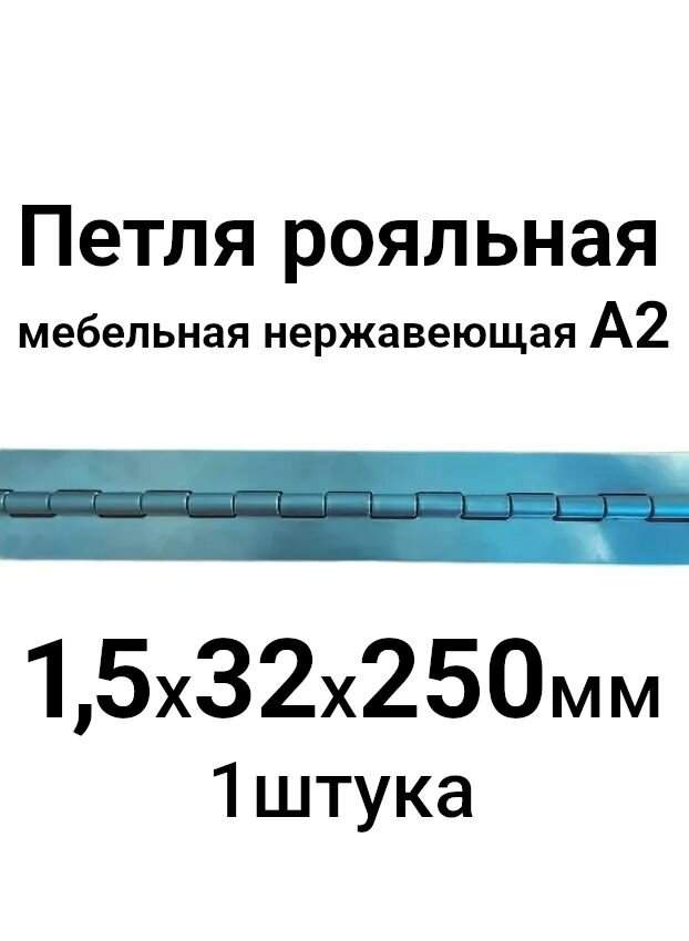 Петля рояльная мебельная нержавеющая А2 размер 1,5Х32Х250 мм, полированная без отверстий