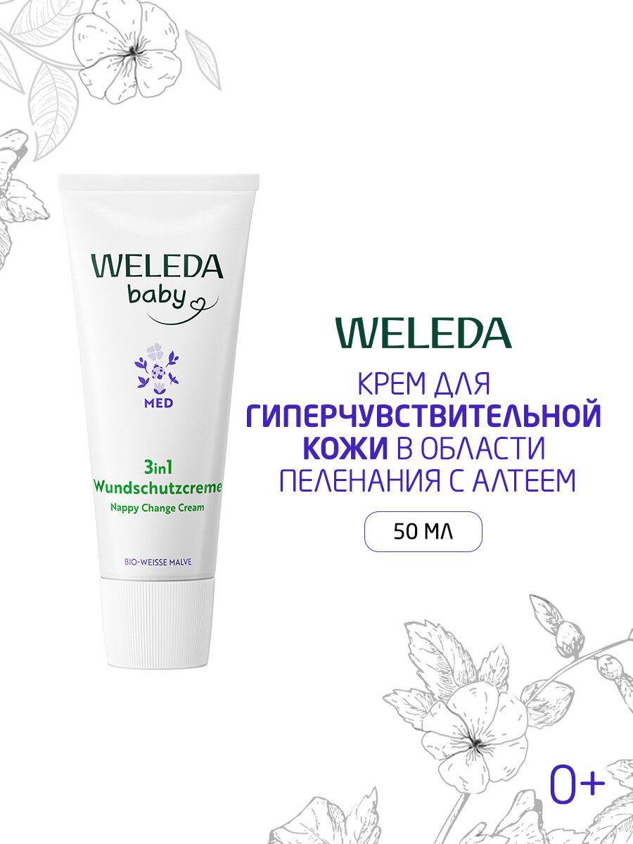 Weleda Крем под подгузник для новорожденных с Алтеем, для гиперчувствительной кожи, 50 мл
