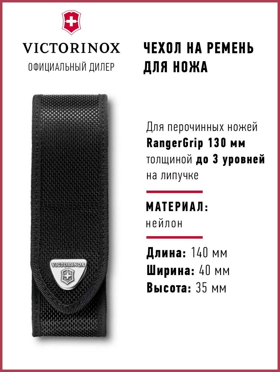 Чехол Victorinox для ножей Ranger Grip 130 мм, до 3 уровней, нейлоновый, черный 4.0505. N