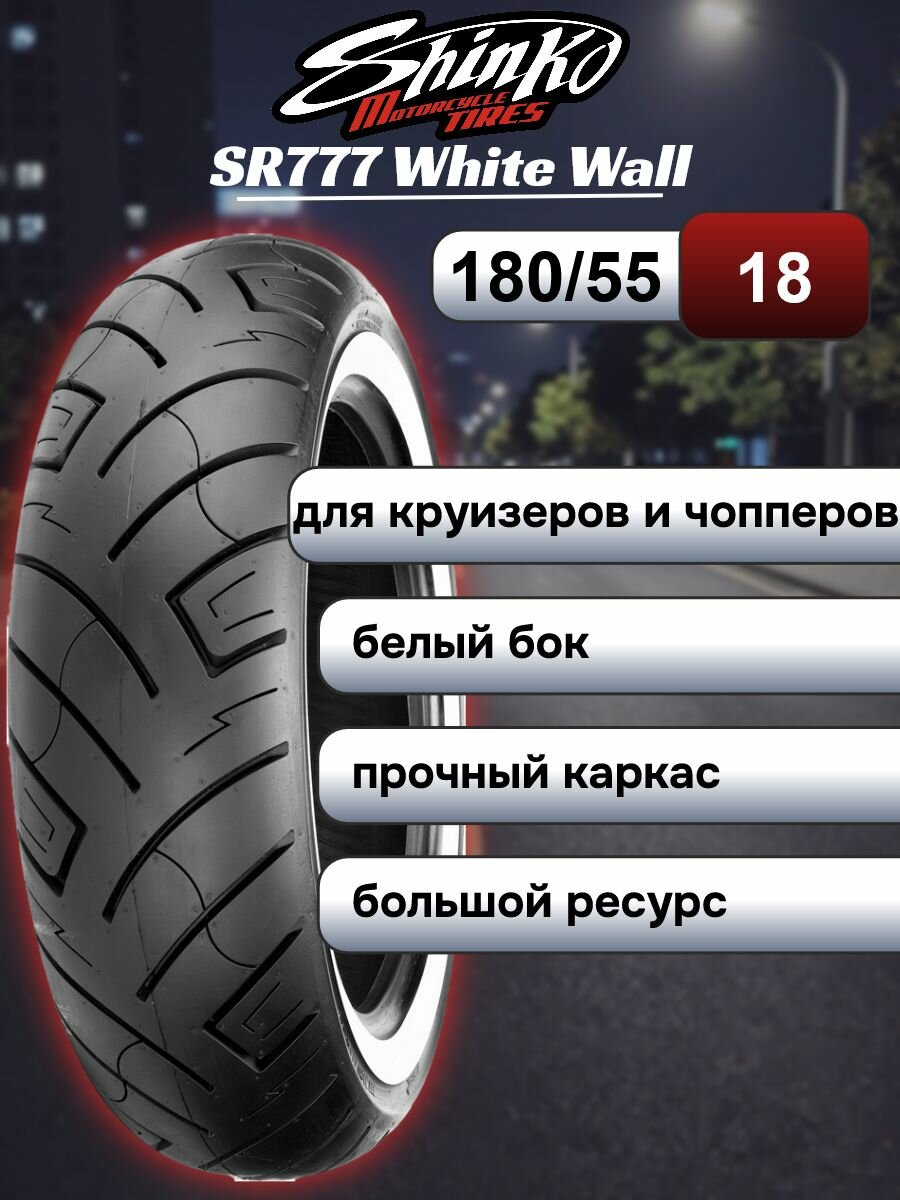 Мотошина Shinko 180/55B18 84H 777 белая полоса TL