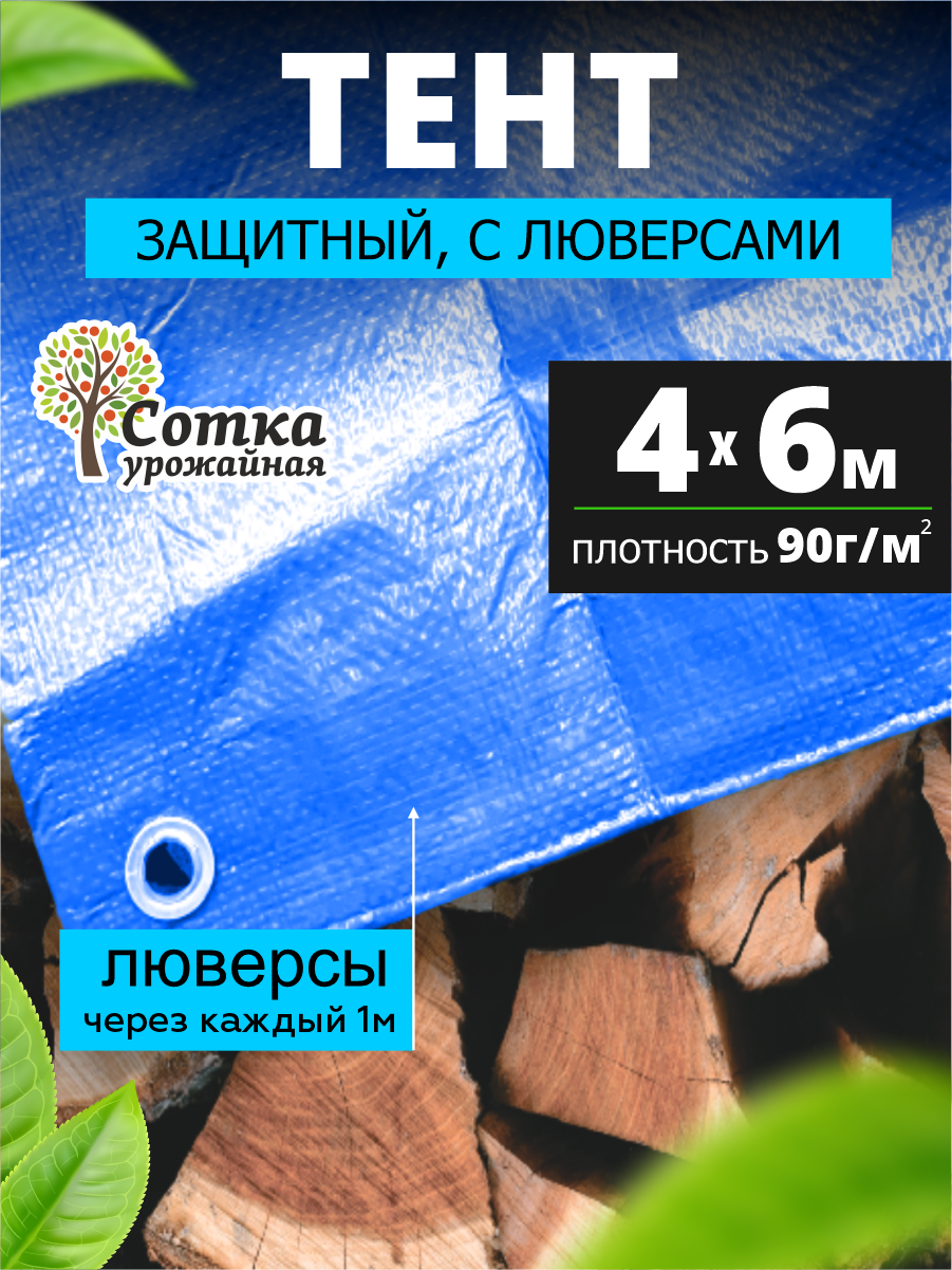 Тент укрывной 4х6 м. с люверсами, универсальный, 90 гр/м2, синий 'Урожайная сотка'