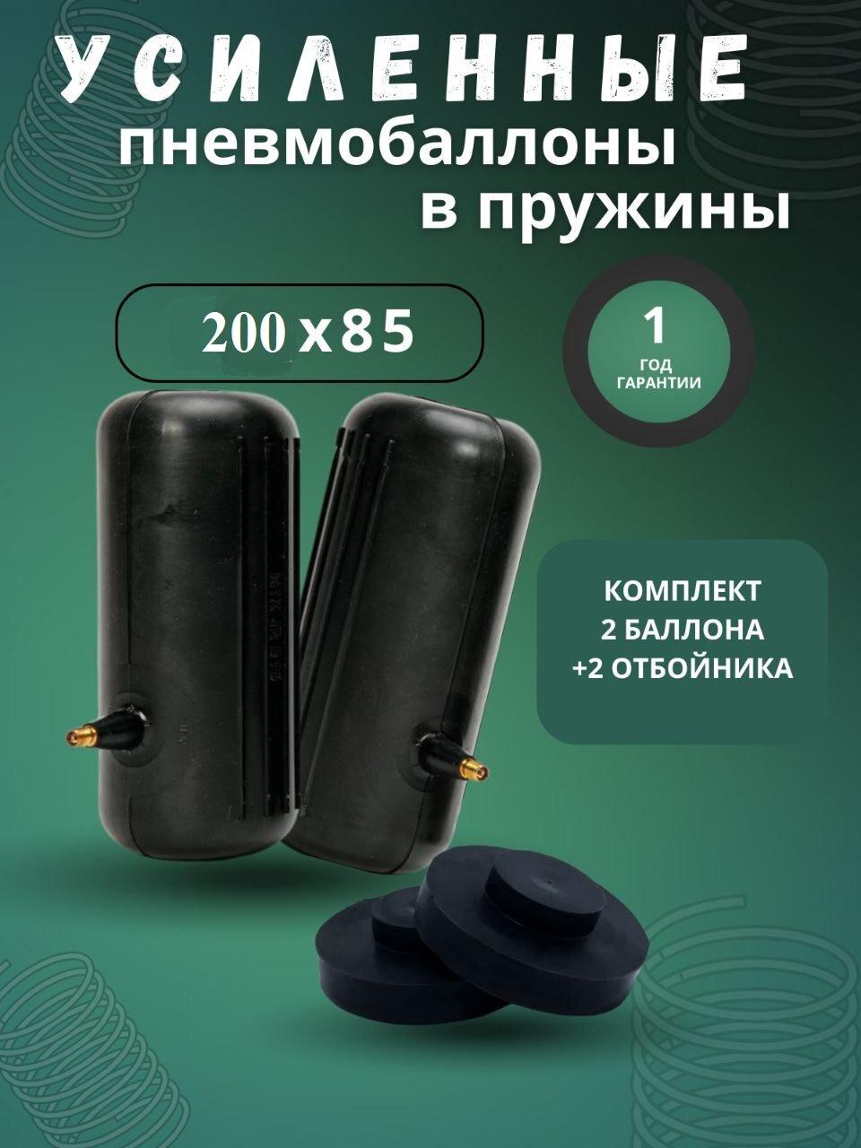 Пневмобаллоны, для пружин, универсальные, 2 шт, 20 см x 8.5 см