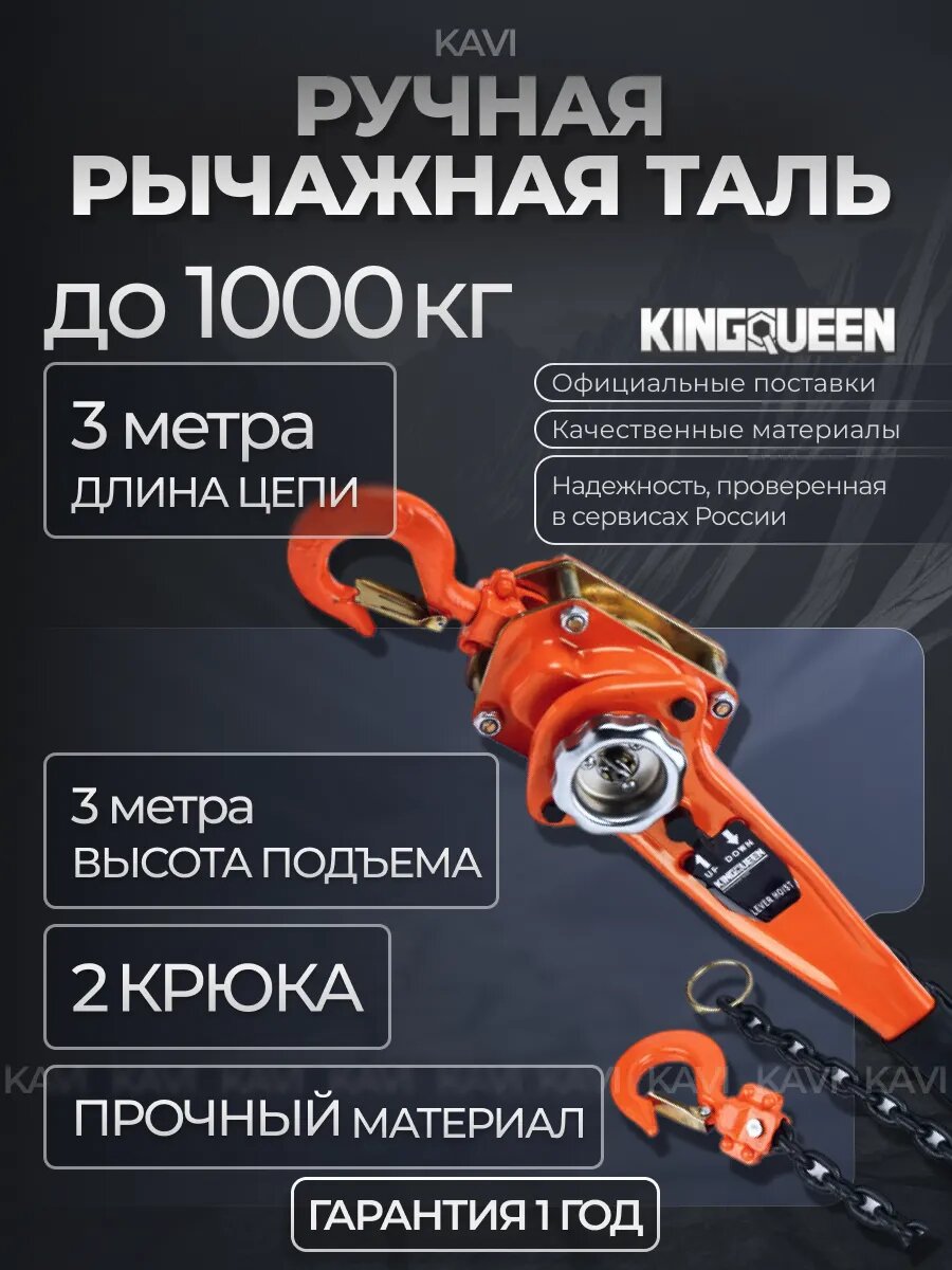 Ручная рычажная таль Kingqueen, усилие 1т, высота подъема 3м
