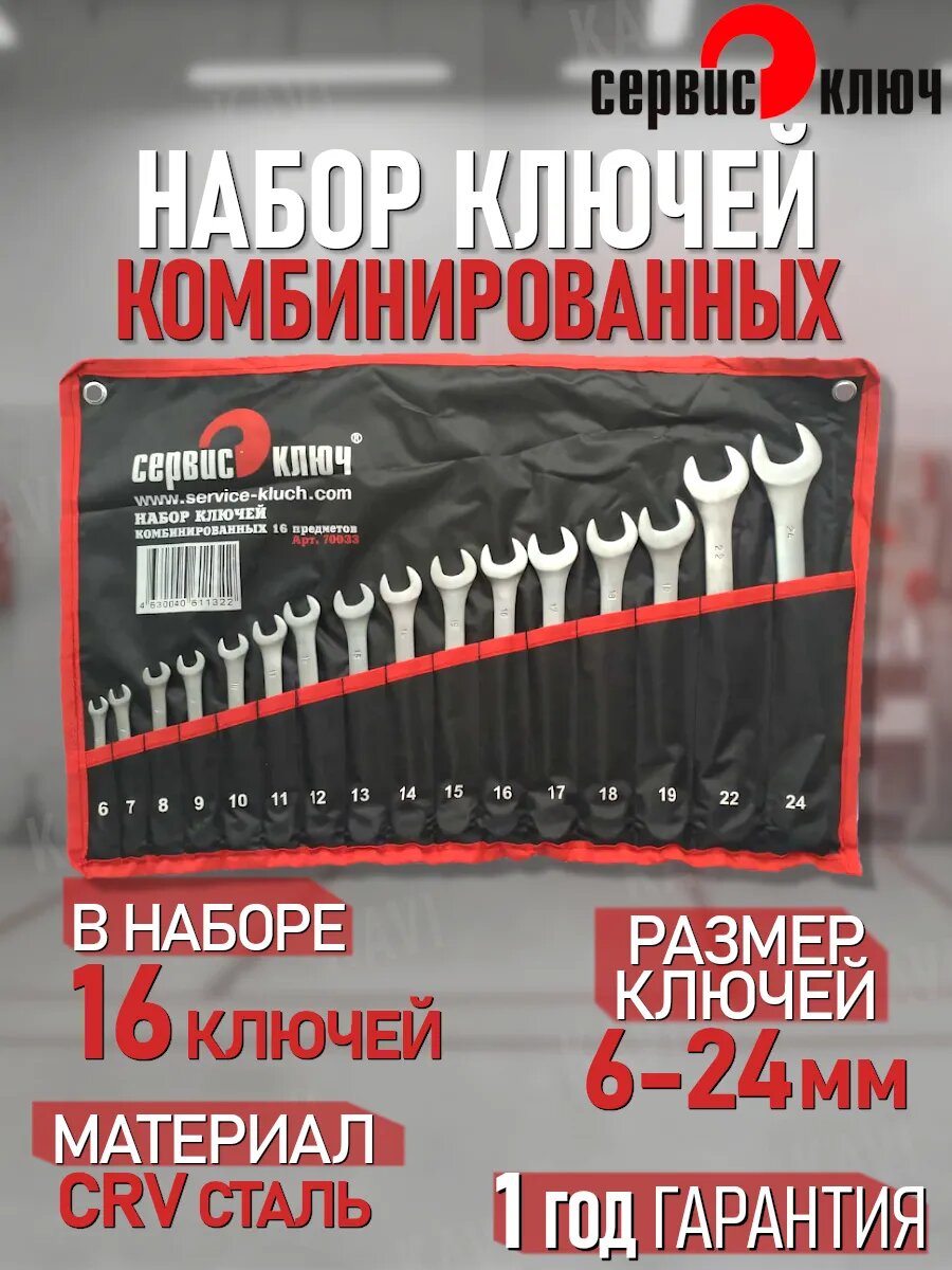 Набор ключей 16 предметов (6-24мм)