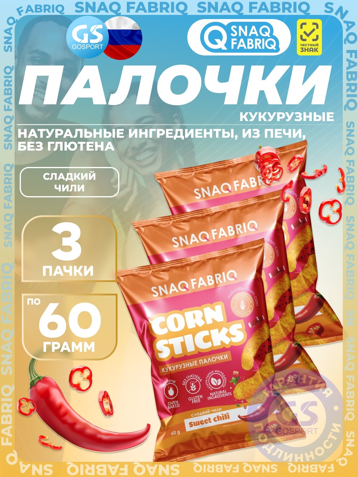 Снеки SNAQ FABRIQ Кукурузные палочки Corn Sticks 3 x 60 г, Сладкий чили