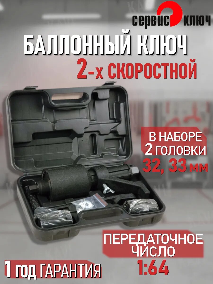Баллонный ключ с редуктором 2-х скоростной