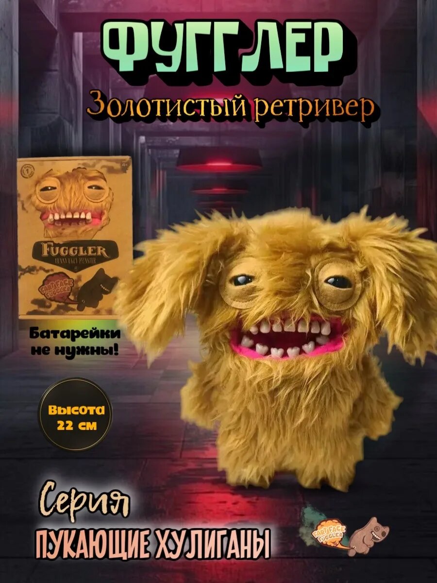 Игрушка мягкая "Фугглер", пукающая, с пуговицей, для мальчика и девочки