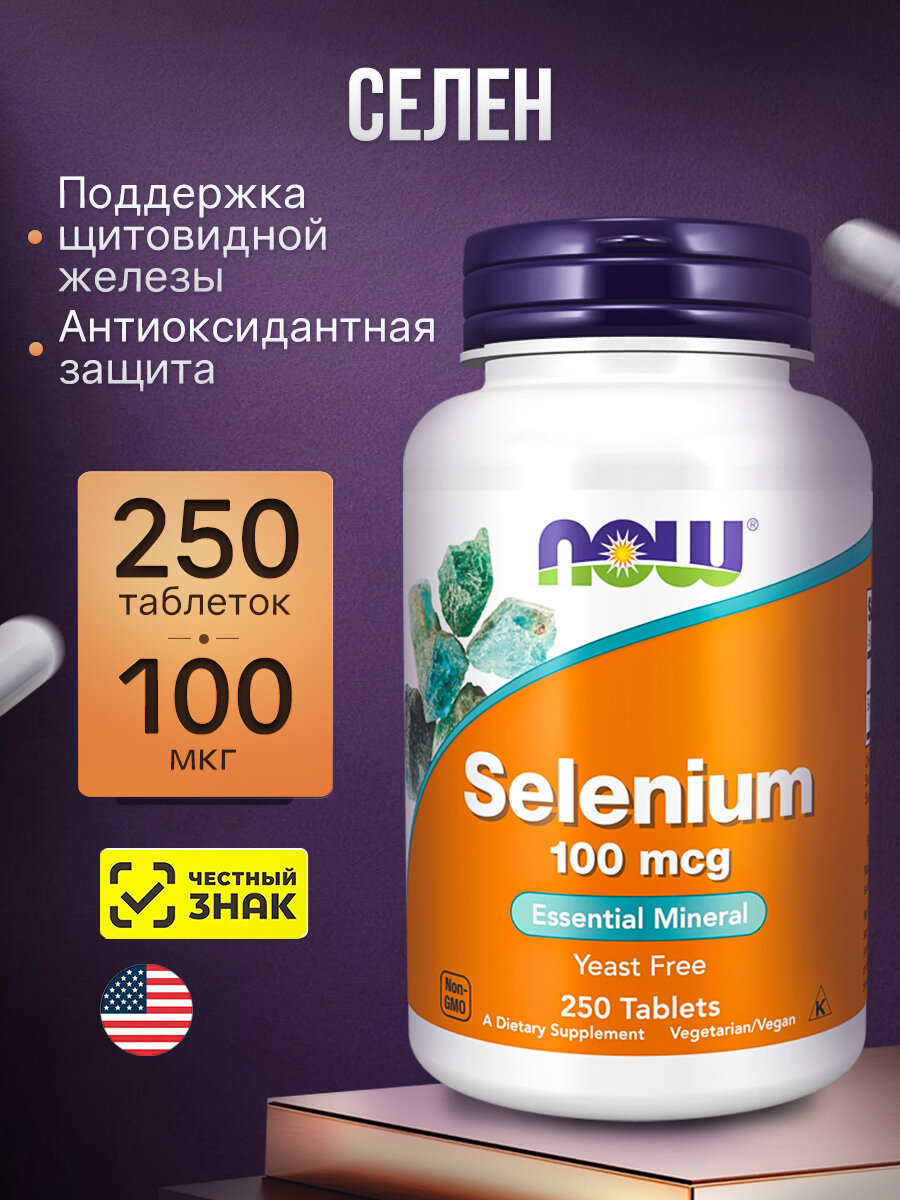 Селен 100 мкг, Selenium NOW Foods - 250 таблеток