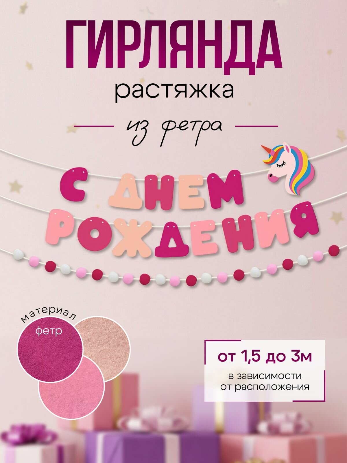 Растяжка из фетра "С днем рождения" с единорогом