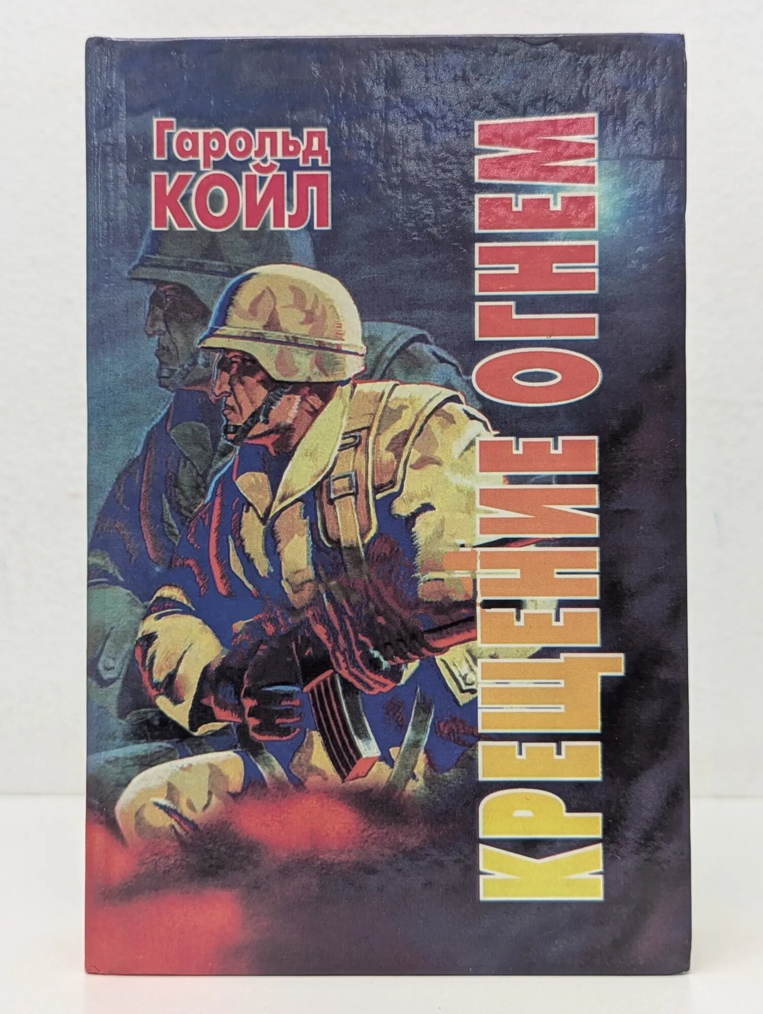 Острие меча. Крещение огнем Койл Гарольд 1996