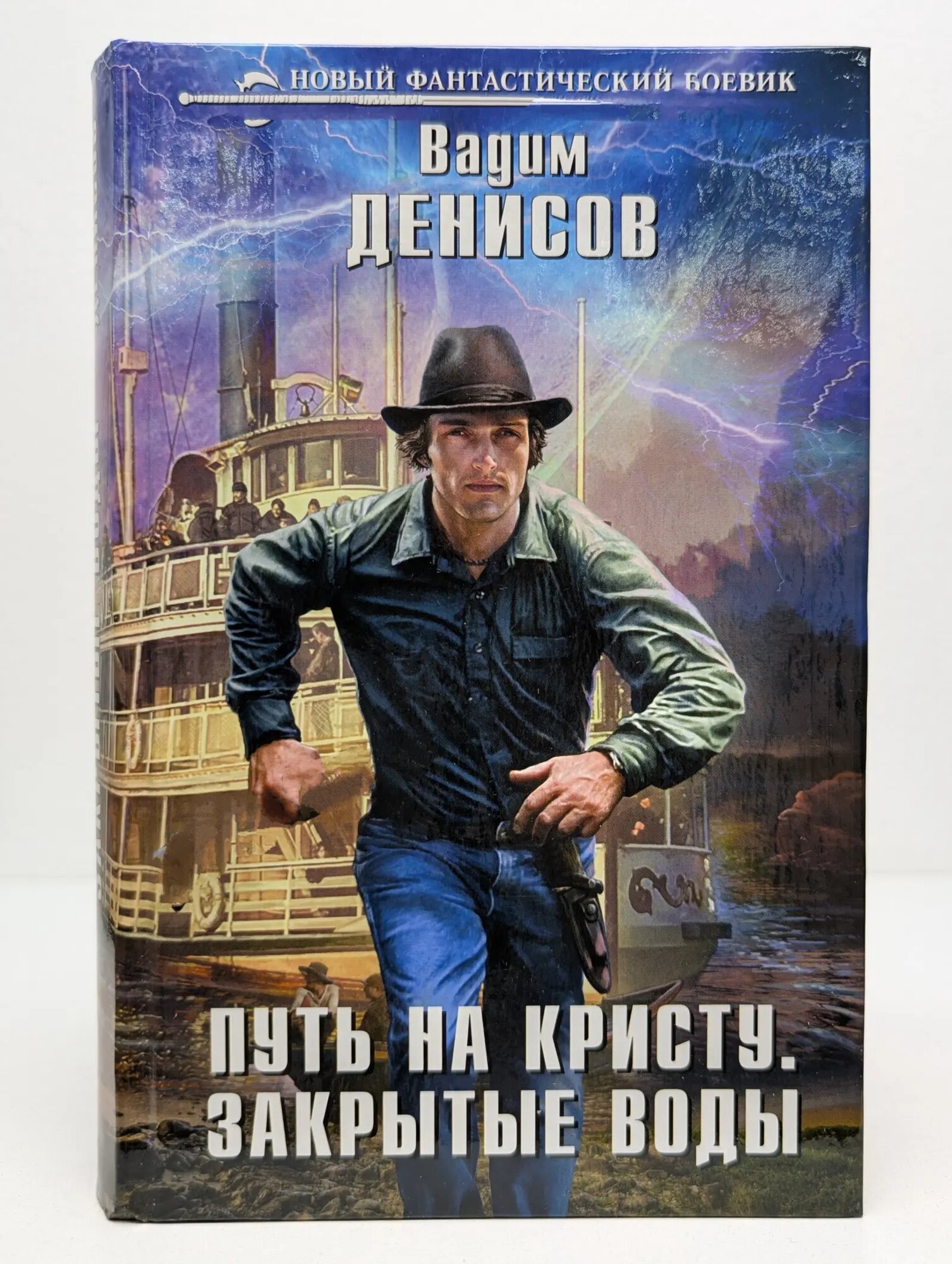 Путь на Кристу. Закрытые воды Денисов Вадим Владимирович 2013