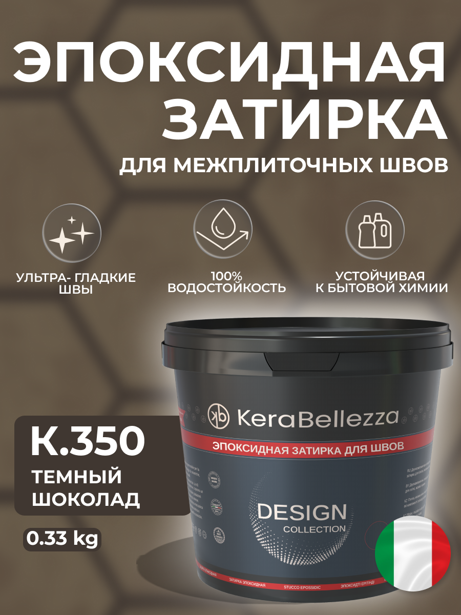 KeraBellezza Design Затирка эпоксидная Цвет К.350 / 0.33 кг.