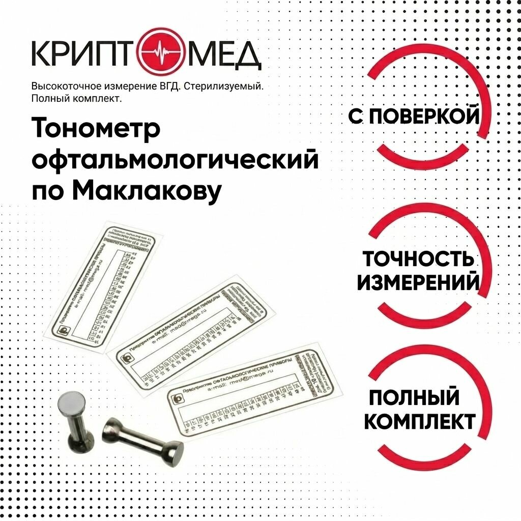 Тонометр офтальмологический для глаз по Маклакову НГМ2-ОФТ-П с поверкой