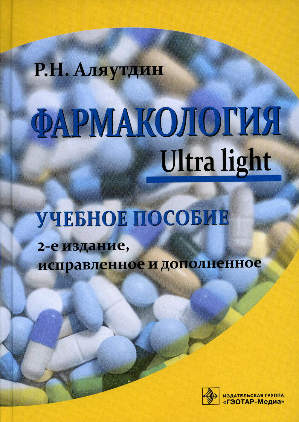 Уценка Фармакология. Ultra light: Учебное пособие. 2-е изд., испр. и доп. Аляутдин Р.Н.