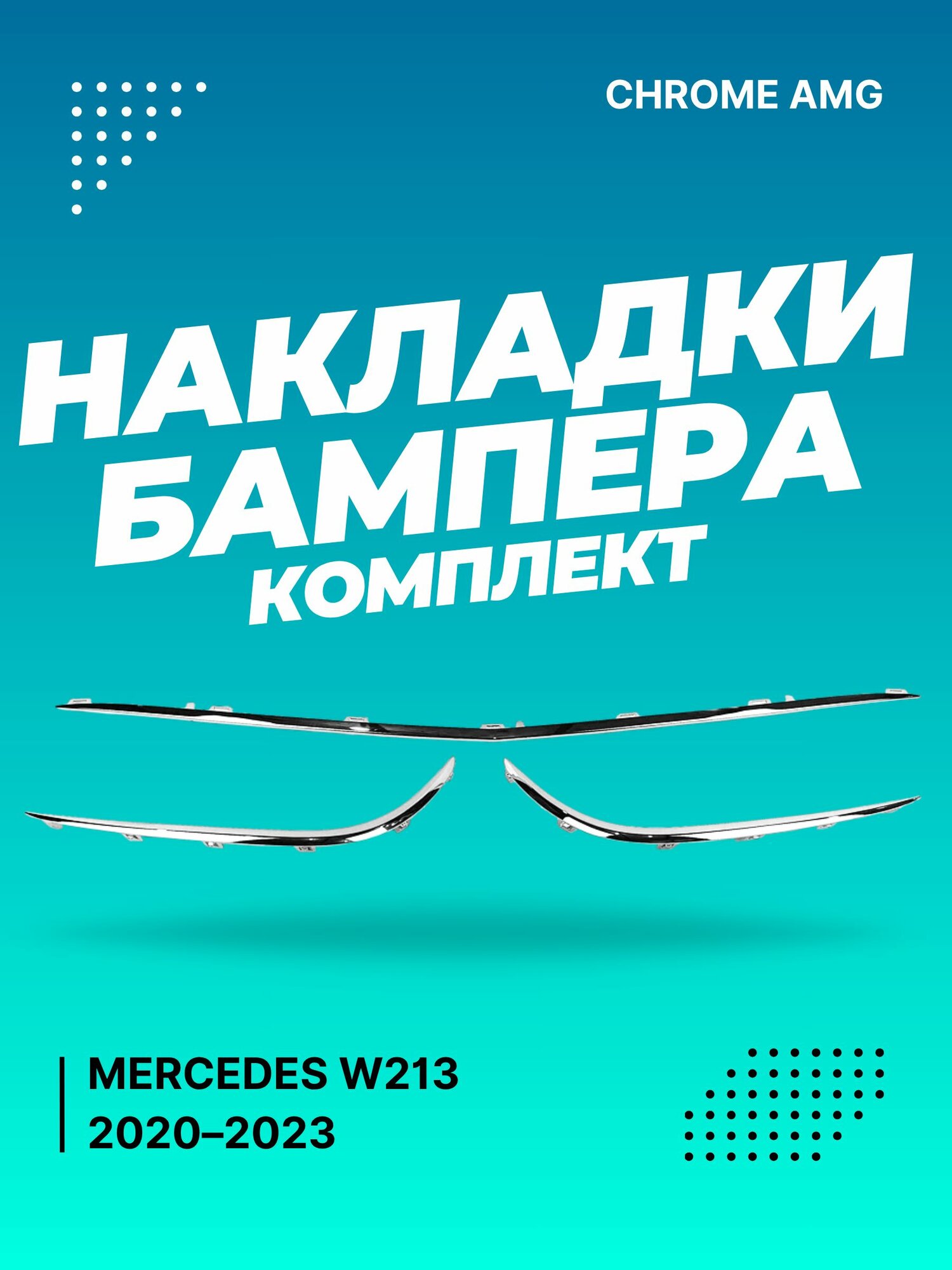 Комплект Хромированных Накладок Переднего Бампера для Mercedes-Benz E-Class W213 Рестайлинг AMG Пакет