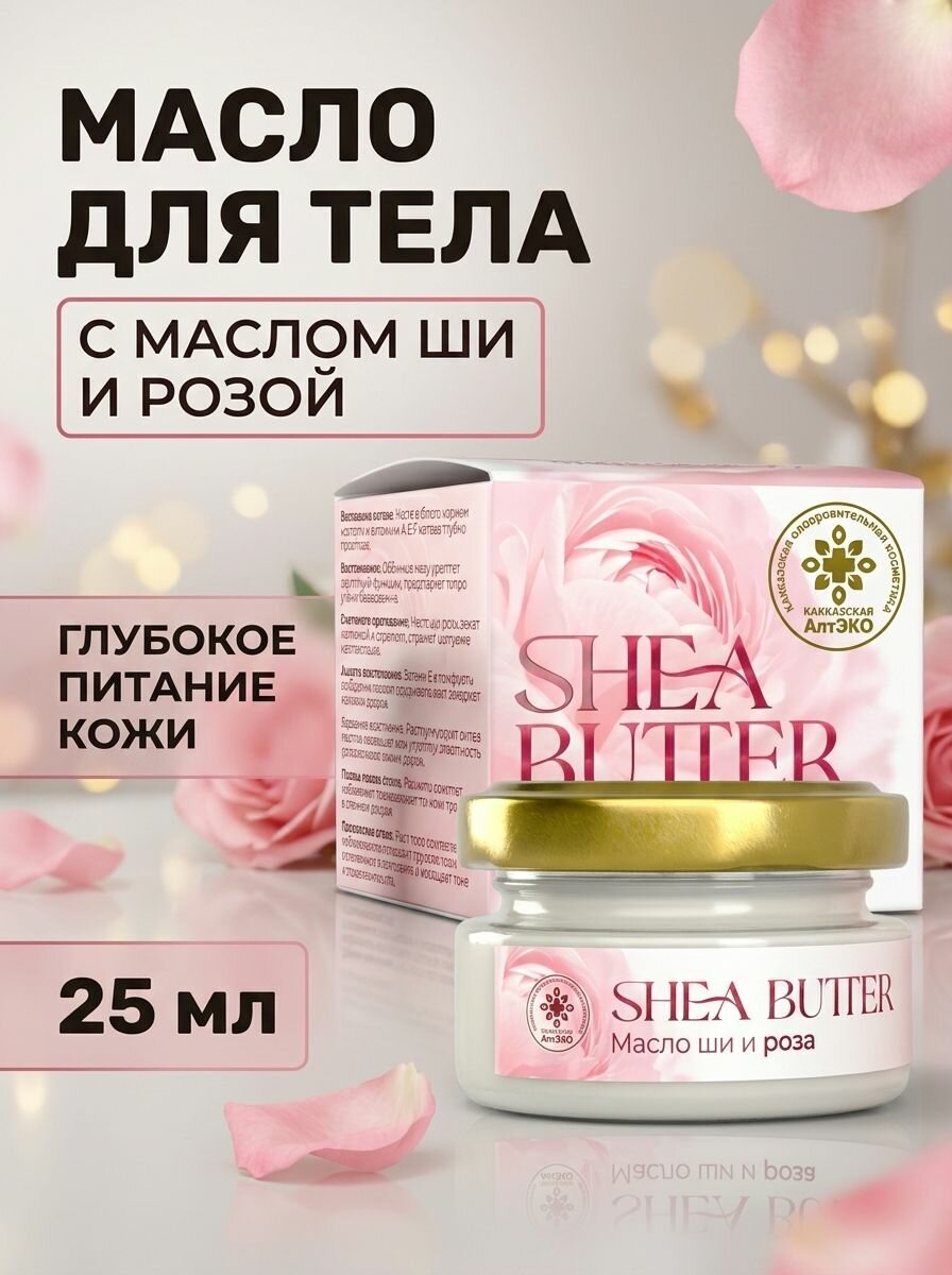Масло ши и роза Shea Butter для увлажнения и питания кожи лица и тела, 25 мл