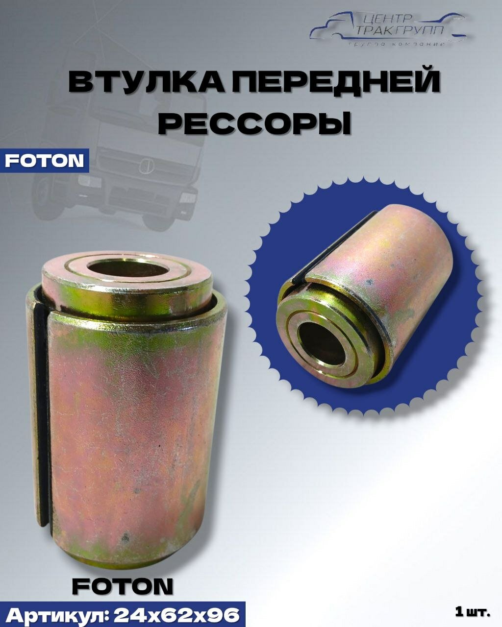Втулка передней рессоры Фотон (Foton) 4189 задняя
