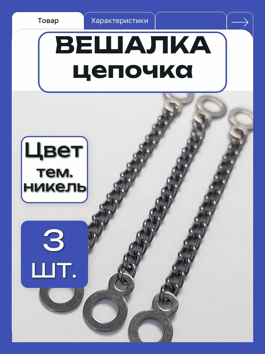 Вешалка цепочка для одежды. 3шт.