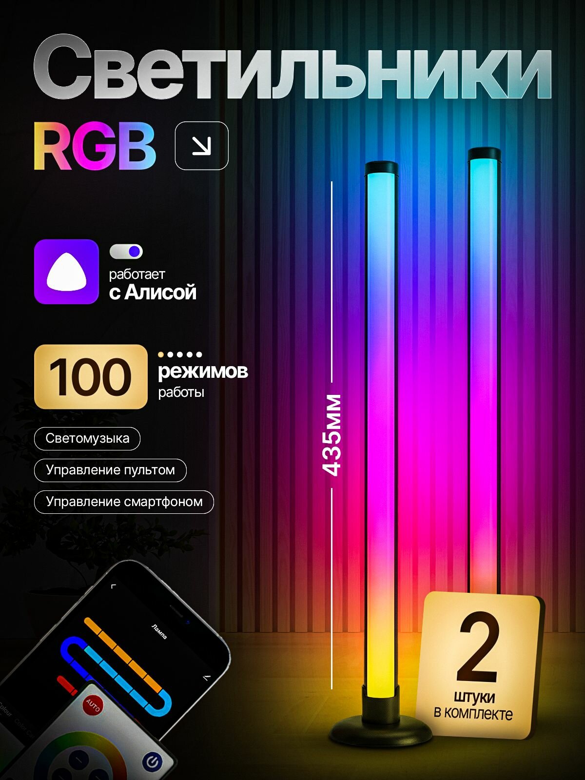 RGB подсветка с Алисой и пультом управления 42 см умная светодиодная лампа LED светильник 2 шт