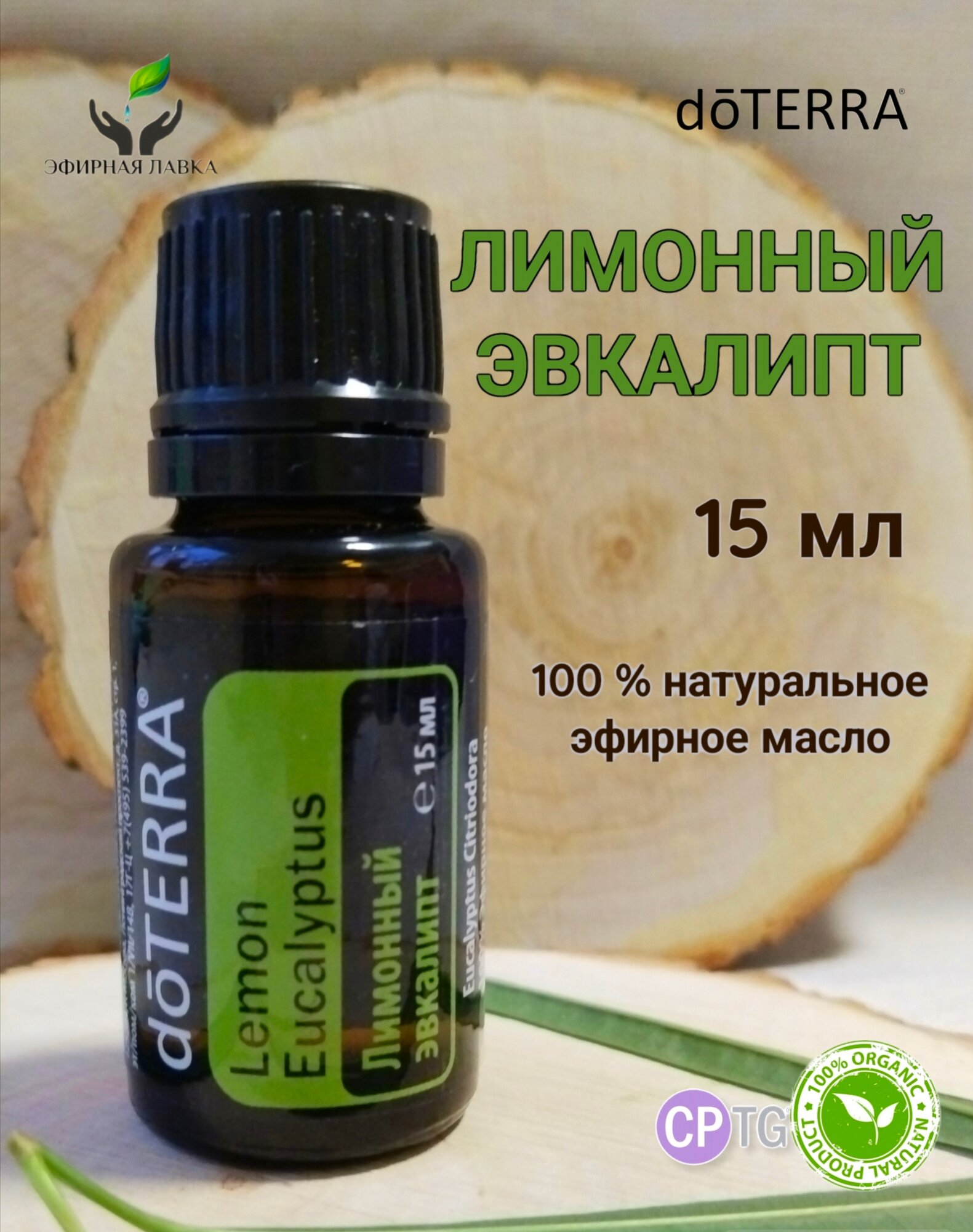 Эфирное масло натуральное 100% Лимонный эвкалипт doTERRA, 15 мл.