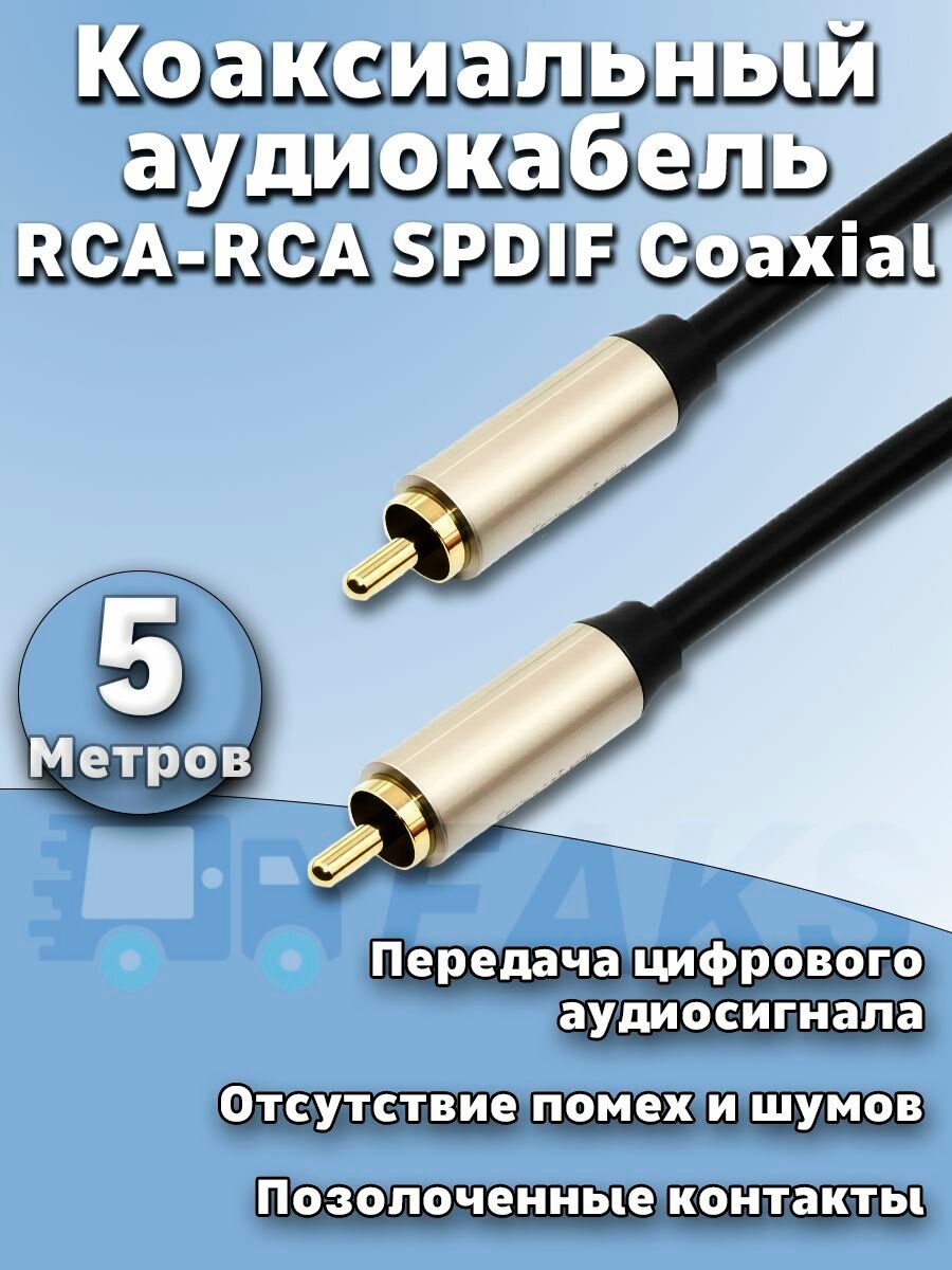 Цифровой коаксиальный кабель RCA - RCA / Coaxial SPDIF Тюльпаны Колокольчики 5м. Черный