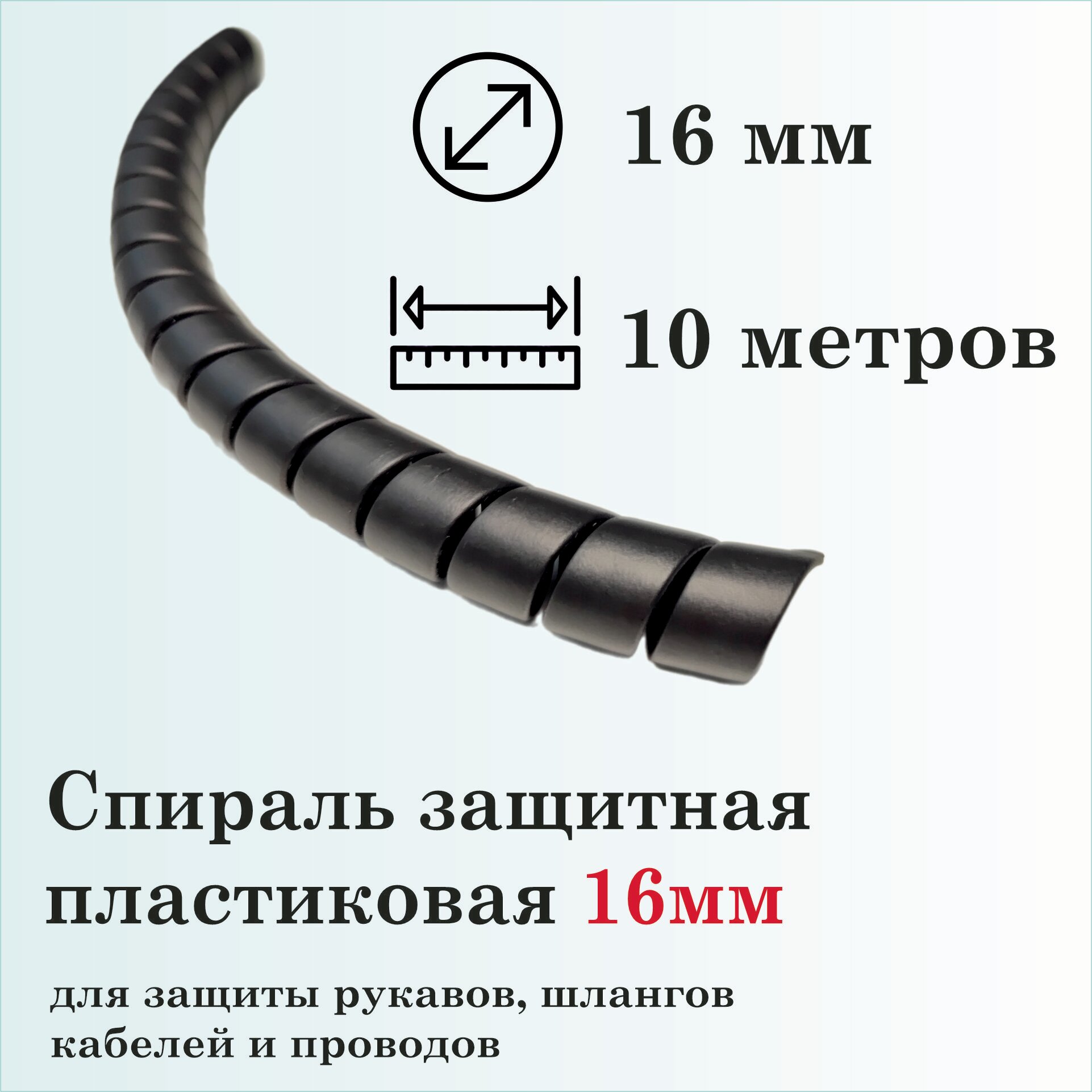 Спираль защитная пластиковая, внутренний диаметр 16мм, 10 метров, черная