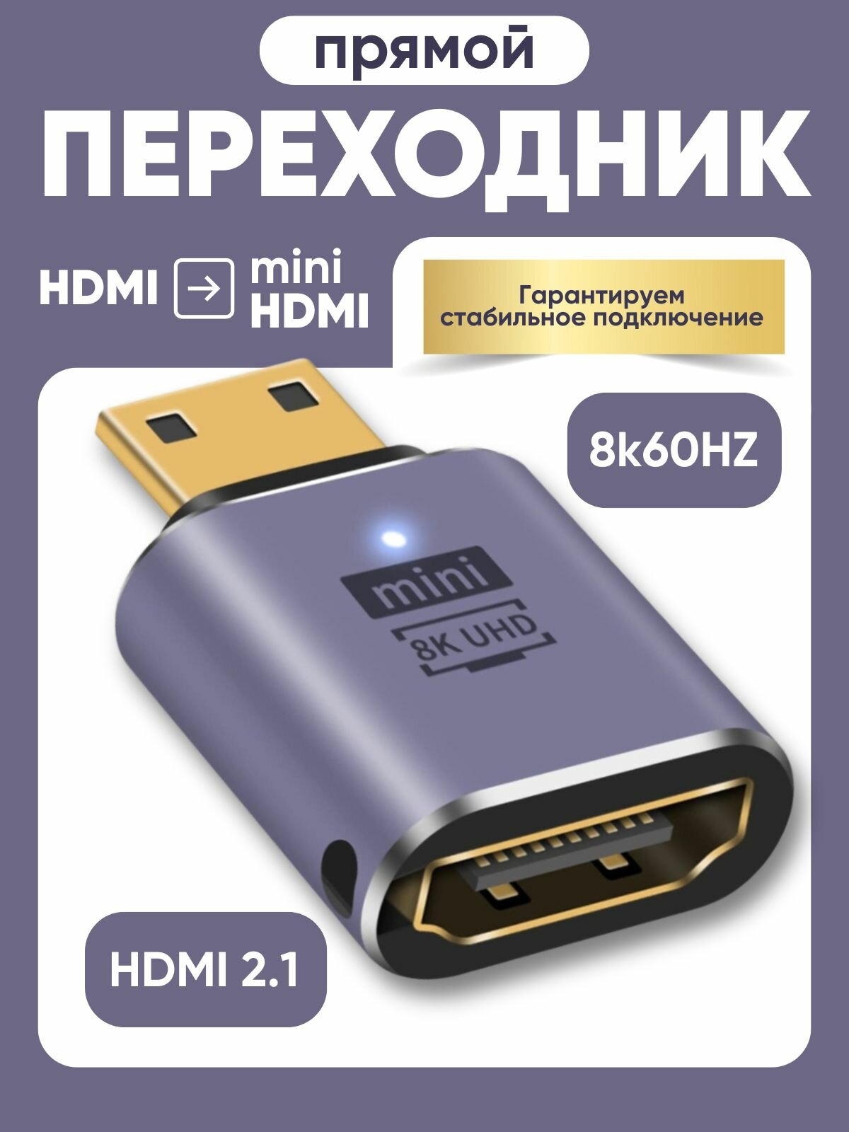 Переходник HDMI (F) - mini HDMI (M) 2.1, UHD - 8K/60Hz