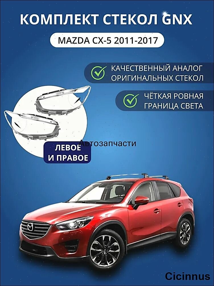 Стекло фары Mazda CX-5 2011-2017 — стекло фары GNX из поликарбоната, левое/правое, 1 шт. для замены передней фары