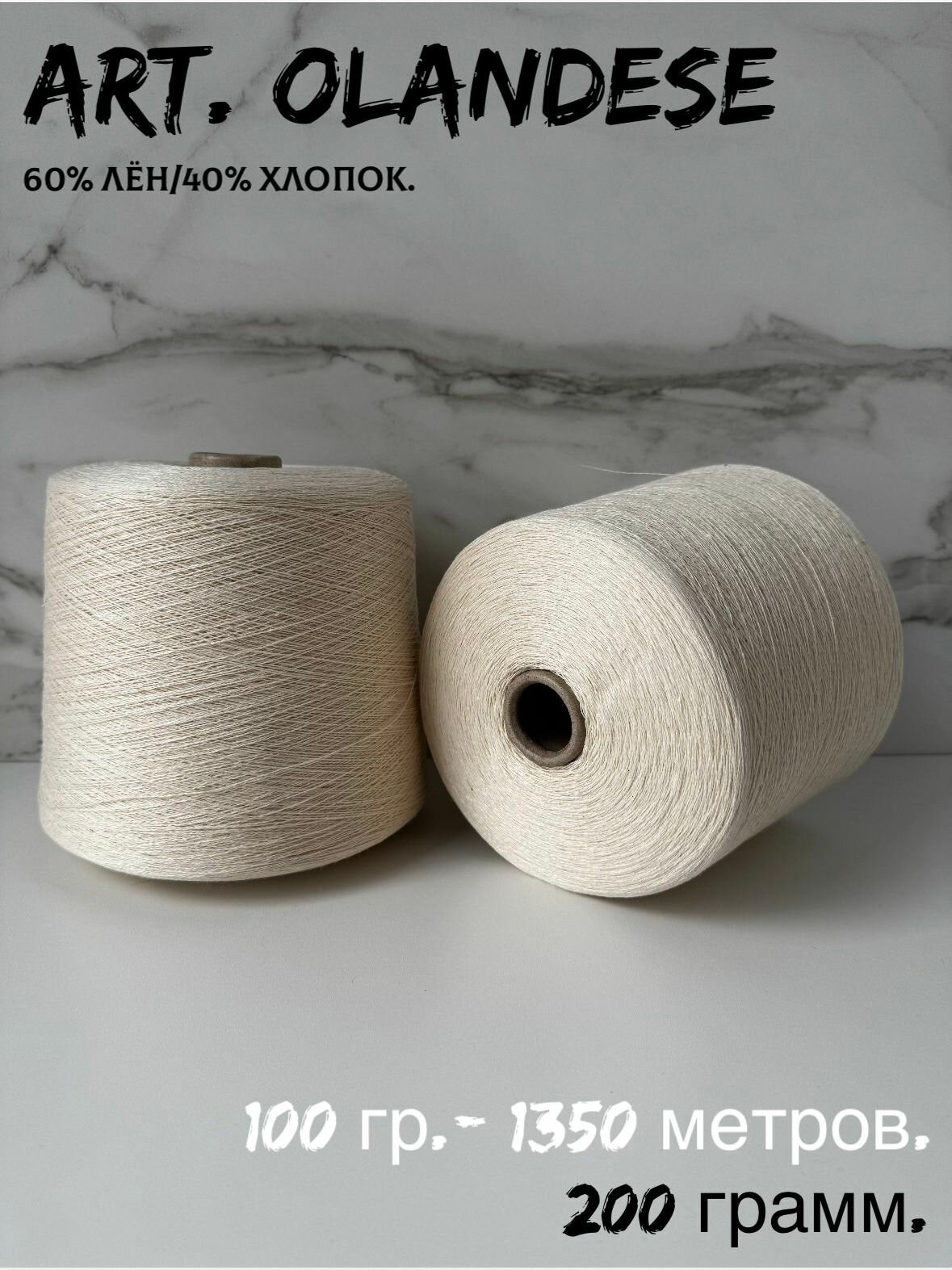 Пряжа для вязания art. OLANDESE лен/хлопок, 200 грамм