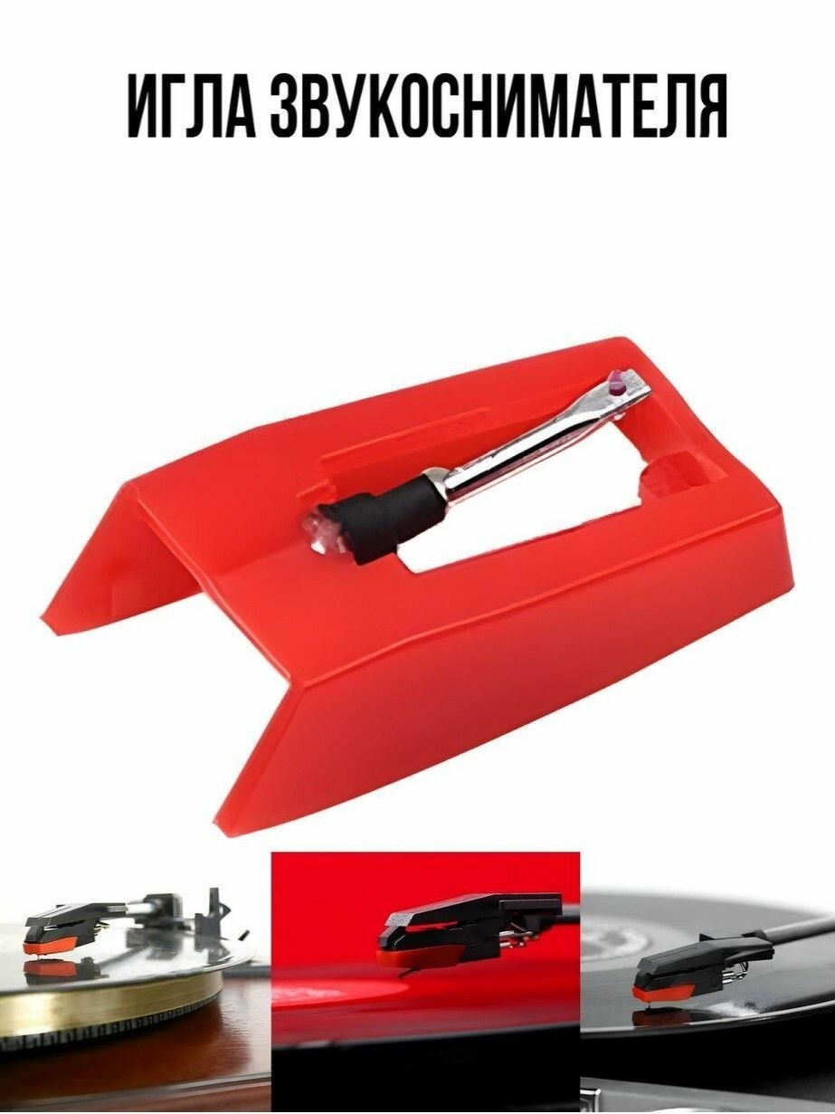 Игла звукоснимателя для виниловых проигрывателей пластинок ALIVE AUDIO CAMRY CROSLEY ION PLAYBOX RITMIX ROADSTAR SUNNYDAYS и похожих