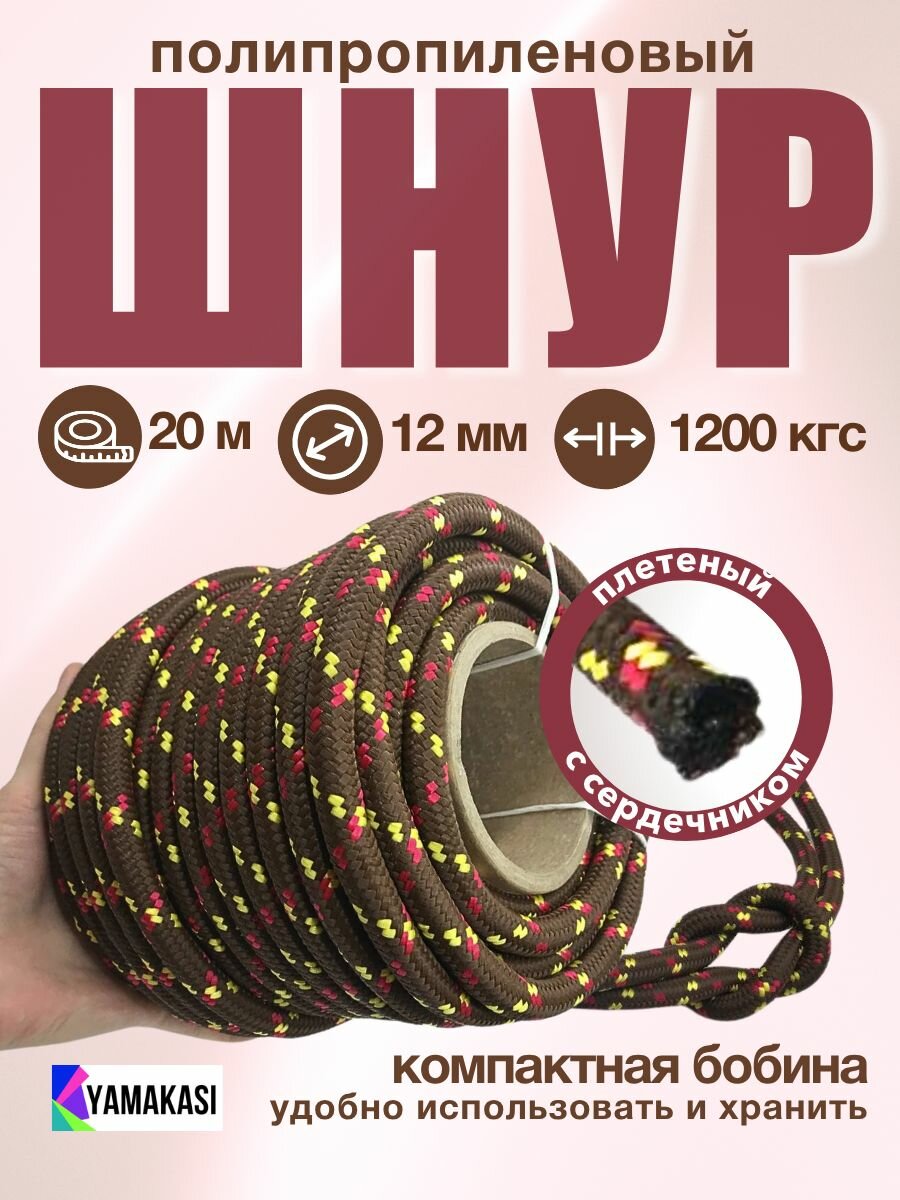 Веревка туристическая YAMAKASI, шнур плетеный 12 мм 20 метров, фал, полипропиленовая с сердечником, коричневый красный желтый, высокопрочная, хозяйственный шнур, универсальная веревка, не тонет