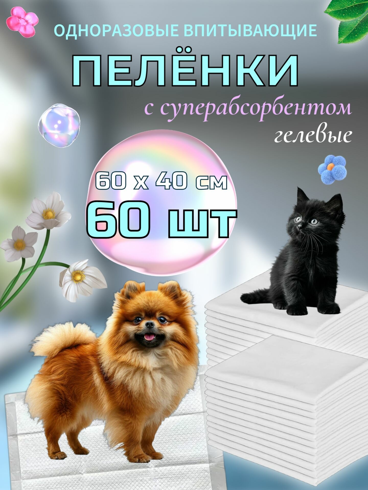 Пеленки для животных, одноразовые гелевые впитывающие, для собак и кошек, 60х40 см, 60 штук