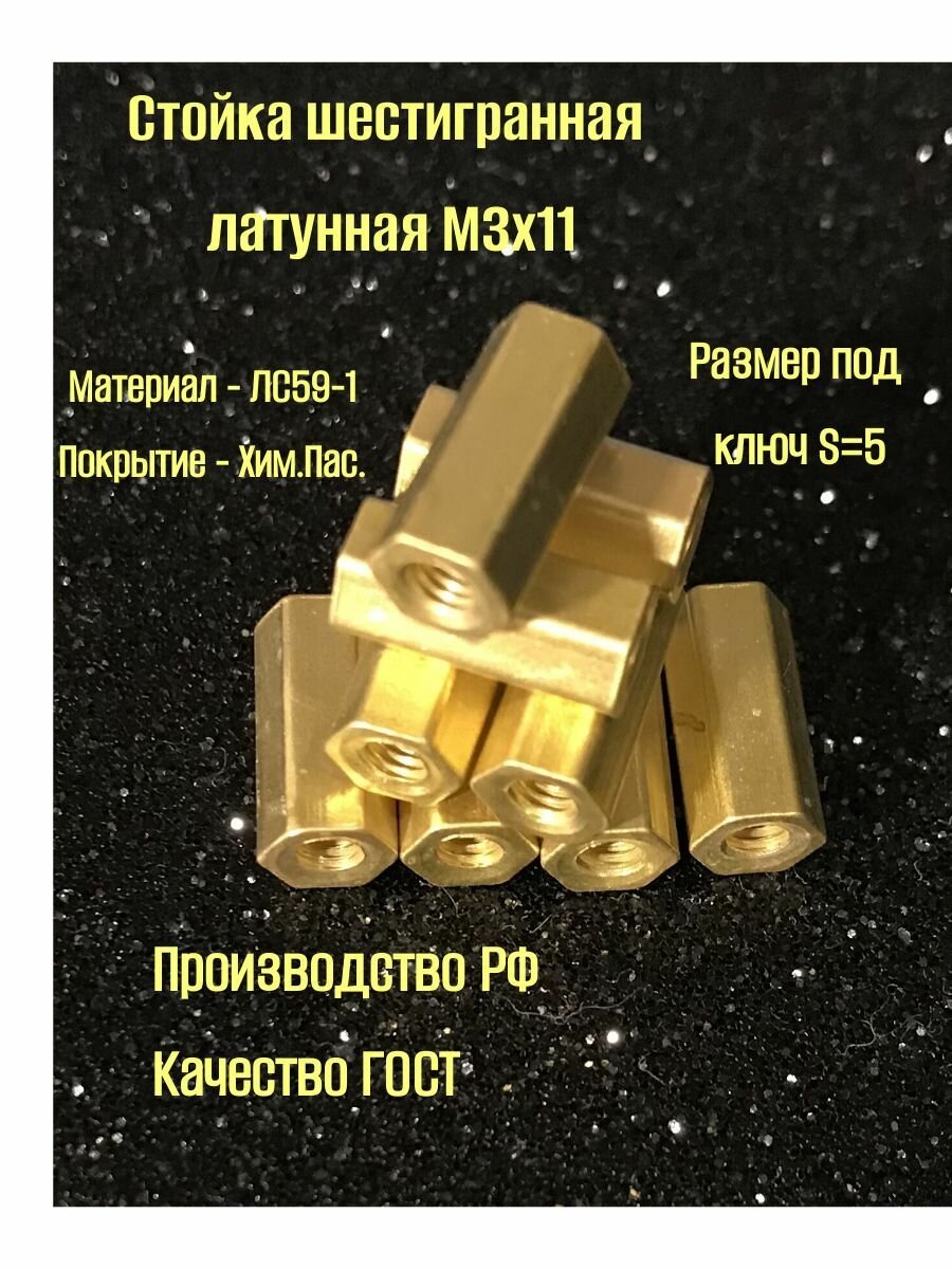 Стойка латунная шестигранная сквозная М3х11, ЛС59-1. Шестигранные стойки для крепления материнской платы и других компонентов электроники