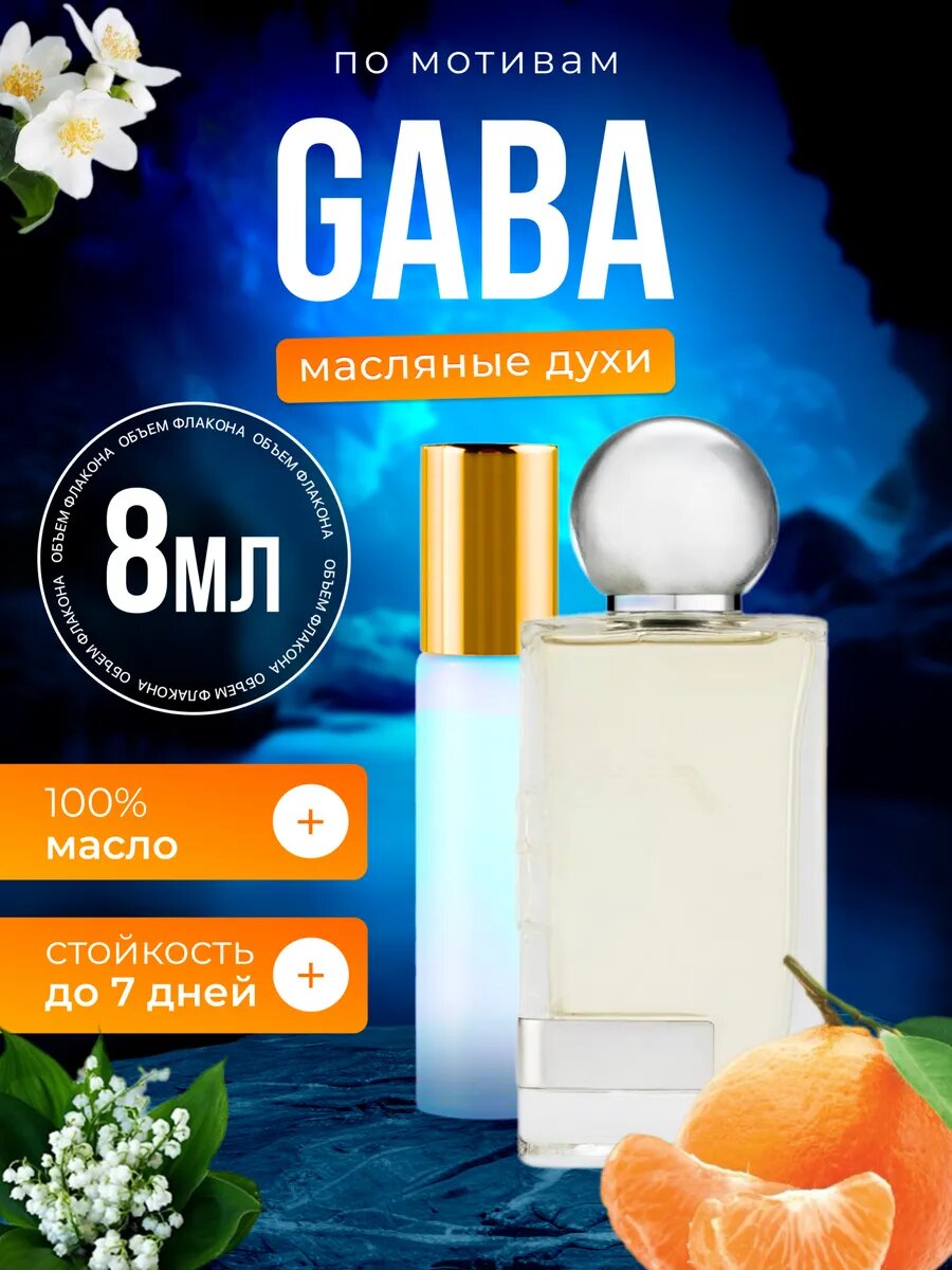 Духи масляные Gaba Гормон Габа