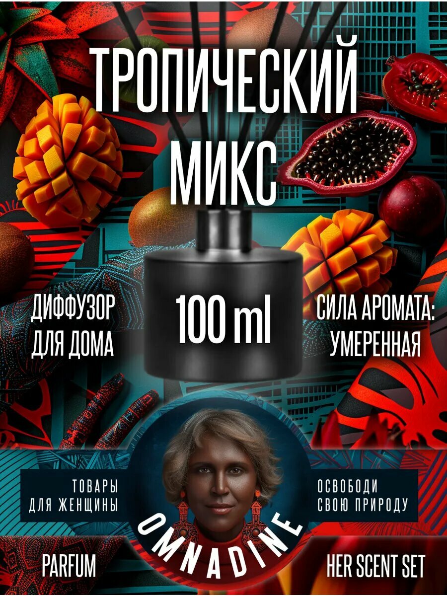 Диффузор для дома свежий Тропический Микс
