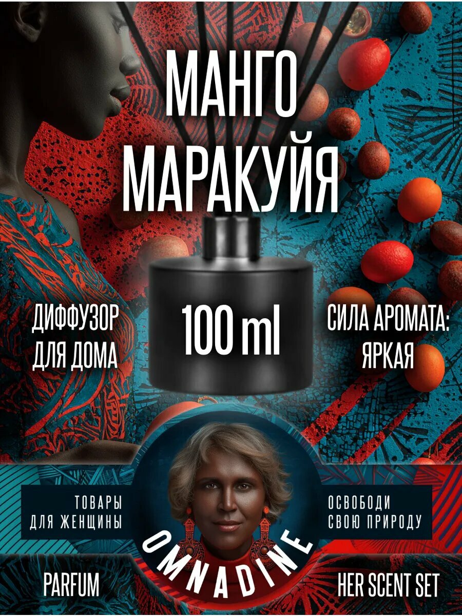 Диффузор для дома романтический аромат манго маракуйя