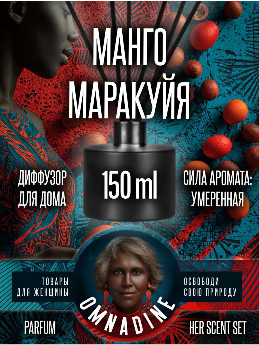 Диффузор для дома интенсивный аромат манго маракуйя