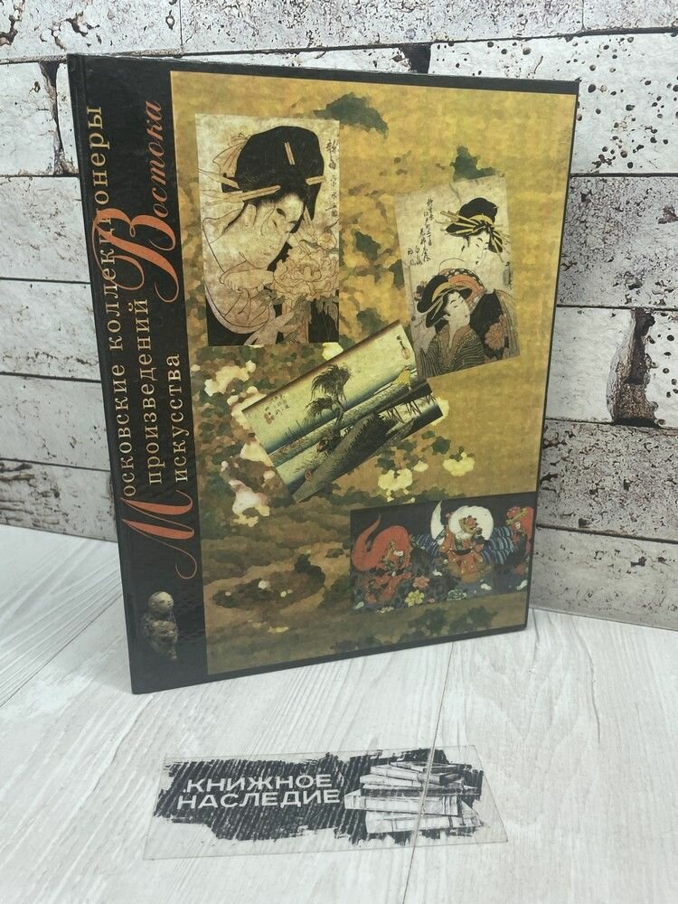Московские коллекционеры произведений искусства Востока. 1997