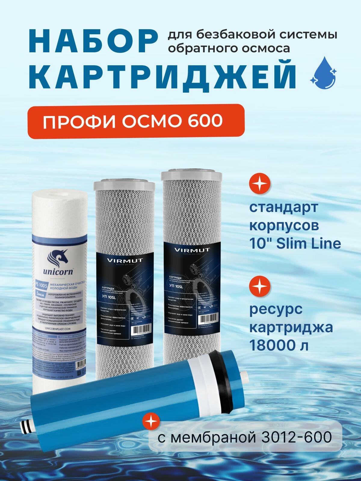 Набор картриджей профи осмо 600 Мембрана (1,2,3,4 ступени) для без бакового обратноосмотического фильтра