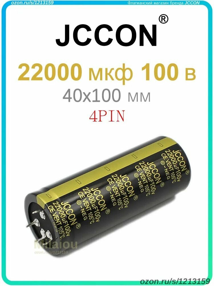 JCCON конденсатор 22000мкф 100В 40x100мм 4PIN (100V 22000UF), 2 шт.
