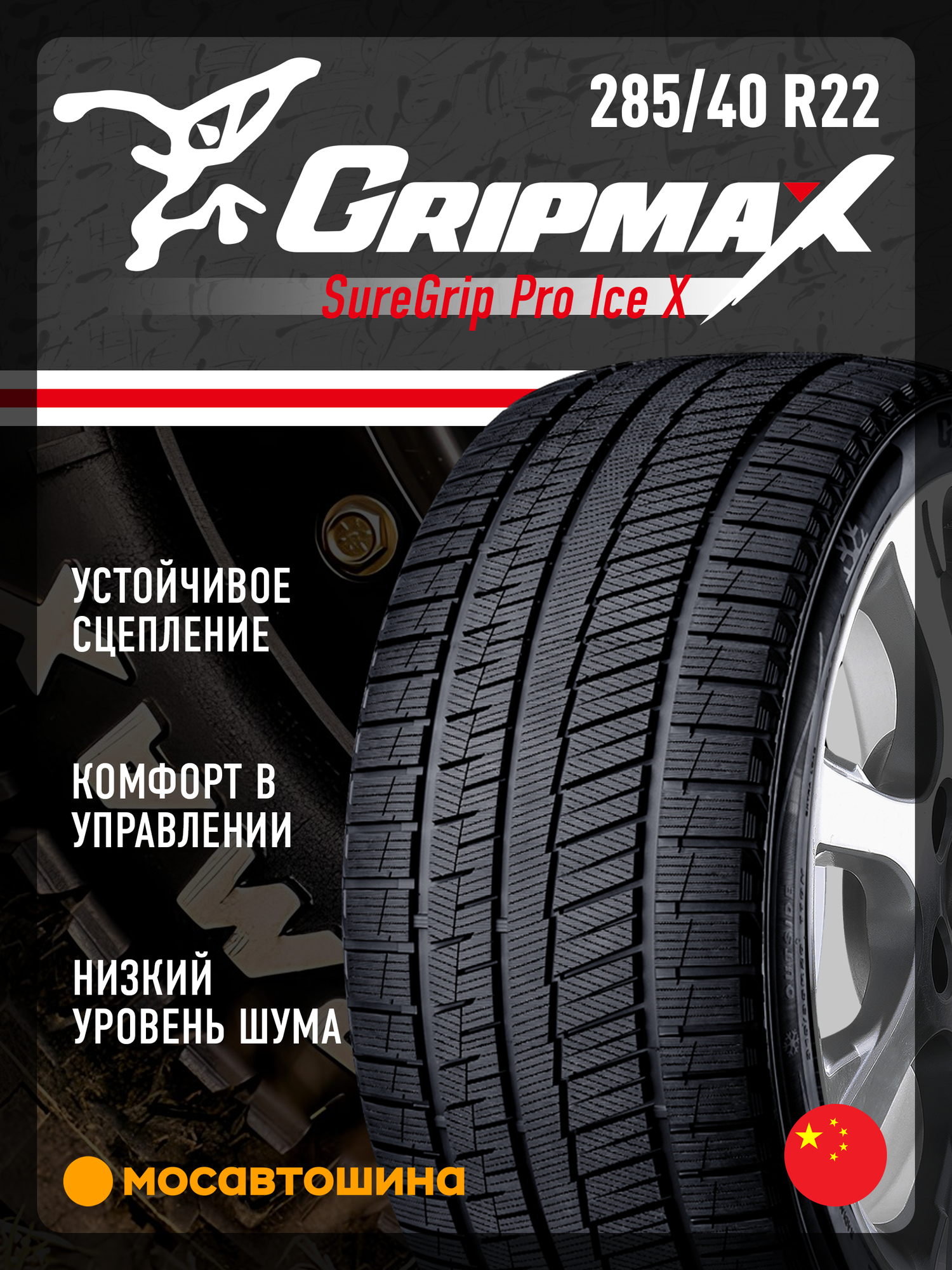 Зимние автомобильные шины Gripmax SureGrip Pro Ice X 285/40 R22 110H XL