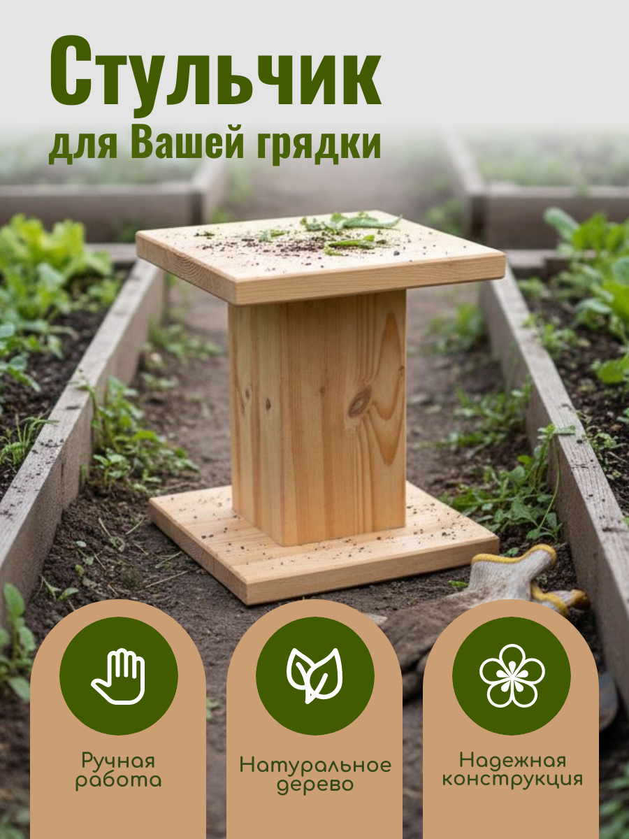 Стульчик для прополки грядок садовый, скамейка для дачи и огорода, низкий табурет для работы в саду, деревянный