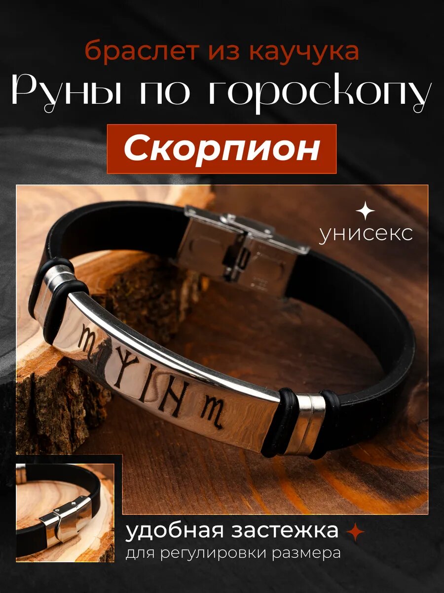 Оберег-браслет рунический "Знаки зодиака - Скорпион" - гороскоп