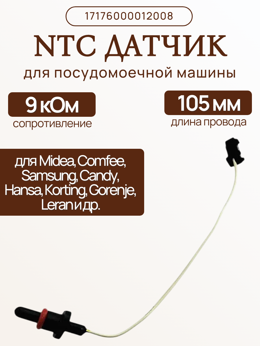 Датчик NTC 17176000012008 в посудомоечную машину Midea, Weissgauff, Korting